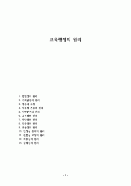 교육행정의 원리-1페이지