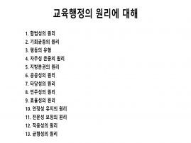 교육행정의 원리에 대해-1페이지