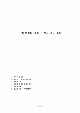 교육행정에 대한 고전적 관리이론-1페이지