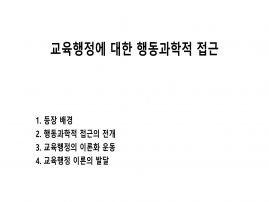 교육행정에 대한 행동과학적 접근-1페이지