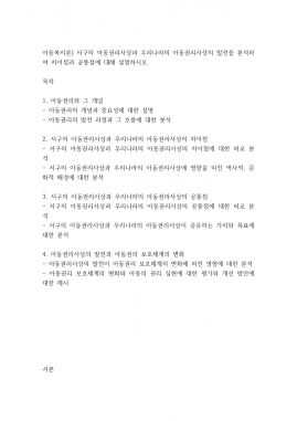 아동복지론] 서구의 아동권리사상과 우리나라의 아동권리사상의 발전을 분석하여 차이점과 공통점에 대해 설명하시오-1페이지