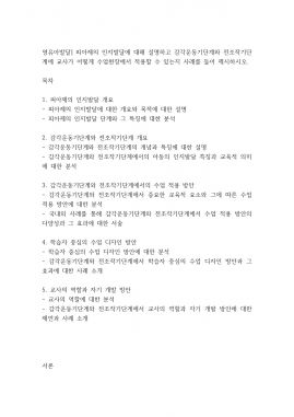 영유아발달] 피아제의 인지발달에 대해 설명하고 감각운동기단계와 전조작기단계에 교사가 어떻게 수업현장에서 적용할 수 있는지 사례를 들어 제시하시오-1페이지