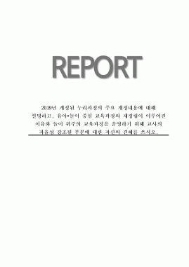 2019년 개정된 누리과정의 주요 개정내용에 대해 설명하고, 유아▪놀이 중심 교육과정의 재정립이 이루어진 이유와 놀이 위주의 교육과정을 운영하기 위해 교사의 자율성 강조된 부분에 대한 자신의 견해를 쓰시오.-1페이지