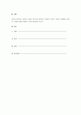 자신이 생각하는 성공적 노화란 무엇인지 정의하고 신체적, 심리적, 사회적 측면에서 성공적 노화를 위해서 어떠한 노력이 필요한지 쓰시오-1페이지