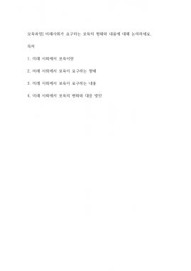 보육과정] 미래사회가 요구하는 보육의 형태와 내용에 대해 논의하세요-1페이지