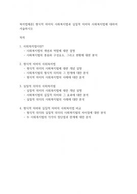 복지법제론] 형식적 의미의 사회복지법과 실질적 의미의 사회복지법에 대하여 서술하시오-1페이지