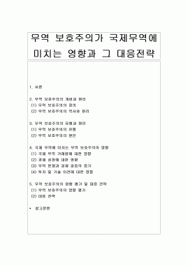 [무역학, 국제통상] 무역 보호주의가 국제무역에 미치는 영향과 그 대응전략-1페이지