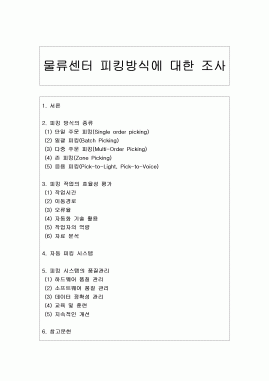 [물류, 산업공학] 물류센터 피킹방식에 대한 조사-1페이지