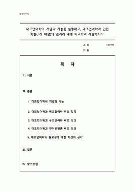 대조언어학 과제대조언어학의 개념과 기능을 설명하고, 대조언어학과 인접 학문(3개 이상)의 관계에 대해 비교하여 기술하시오.-1페이지