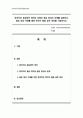 한국어의 음운론적 제약의 유형과 음운 현상의 관계를 설명하고, 음운 현상 이해를 통한 한국어 발음 습득 방안을 기술하시오.-1페이지