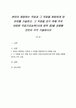 본인이 희망하는 직업과 그 직업을 희망하게 된 이유를 기술하고, 그 직업을 갖기 위해 주로 어떠한 직업기초능력(10개 영역 중)을 강화할 것인지 각각 기술하시오-1페이지