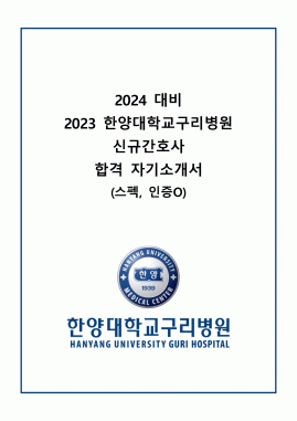 [2024대비] 2023 신규간호사 한양대학교구리병원 합격자소서&병원조사 내용정리(스펙,인증O+팁)-1페이지