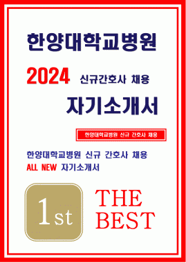 한양대학교병원 자기소개서 2024년) 한양대학교병원 신규 간호사 자소서 한양대학교병원에 지원한 자신만의 동기 본인이 살면서 이룬 가장 큰 성과 본인에게 이상적인 직장의 조건 직무를 잘 수행할 수 있다고 생각하는 이유-1페이지