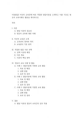 아동발달] 자신의 교육관에 따른 적절한 발달이론을 소개하고 이를 기초로 영유아 교육사례나 활동을 제시하시오-1페이지