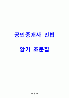 공인중개사-민법-조문-암기노트-1페이지