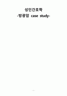 성인간호학 방광암 case study 케이스스터디 (교수님 극찬, 피드백 수정완료, a+보장, 간호진단 2개, 간호과정 2개)-1페이지