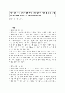 신자유주의가 사회복지정책에 미친 영향에 대해 문헌과 교재를 참조하여 서술하시오 (사회복지정책론)-1페이지