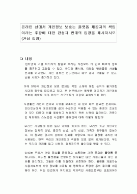 온라인 상에서 개인정보 보호는 플랫폼 제공자의 책임이라는 주장에 대한 찬성과 반대의 입장을 제시하시오 (찬성 입장)-1페이지