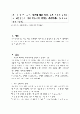 최근에 일어난 사건, 사고에 대한 원인, 우리 사회의 문제점과 해결방안에 대해 학습자의 의견을 제시하세요 (사회복지실천기술론)-1페이지