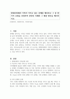 현대사회에서 가족이 가지고 있는 문제를 제시하고 그 중 한 가지 유형을 선정하여 관련된 사례와 그 해결 방안을 제시하시오-1페이지