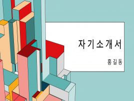 [PPT] 자기소개서 PPT-1페이지