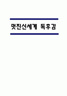 멋진신세계 독후감,서평-1페이지