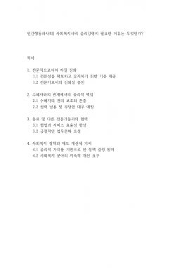 인간행동과사회] 사회복지사의 윤리강령이 필요한 이유는 무엇인가-1페이지