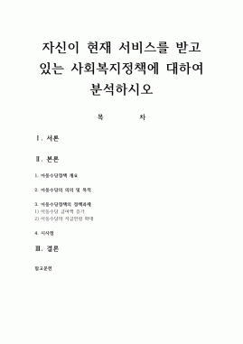 자신이 현재 서비스를 받고 있는 사회복지정책에 대하여 분석하시오-1페이지