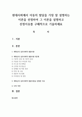 현대사회에서 아동의 발달을 가장 잘 설명하는 이론을 선정하여 그 이론을 설명하고 선정이유를 구체적으로 기술-1페이지