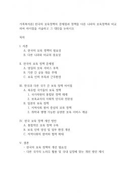 가족복지론] 한국의 보육정책의 문제점과 정책을 다른 나라의 보육정책과 비교하여 차이점을 서술하고 그 대안을 논하시오-1페이지