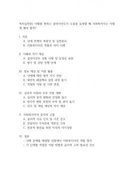 복지실천론] 낙태를 원하는 클라이언트가 도움을 요청할 때 사회복지사는 어떻게 해야 할까-1페이지