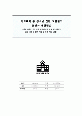 학교폭력 등 청소년 집단 괴롭힘의  원인과 해결 방안-1페이지