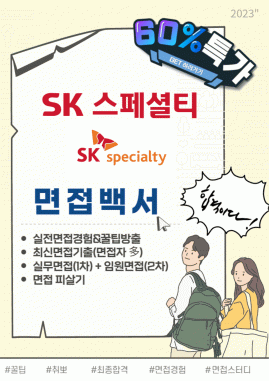 SK스페셜티 면접기출(최신)+꿀팁[최종합격!]-1페이지