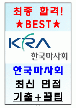 한국마사회 면접기출(최신)+꿀팁[최종합격!]-1페이지