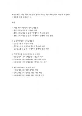 복지법제론] 개별 사회보험법과 공공부조법상 권리구제절차의 특징과 청문과의 차이점에 대해 설명하시오-1페이지