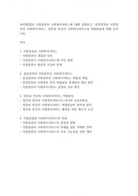 복지행정론] 지방분권과 사회복지서비스에 대해 설명하고, 중앙정부와 지방정부의 사회복지서비스, 정부와 민간의 사회복지서비스의 역할분담에 관해 논하시요-1페이지