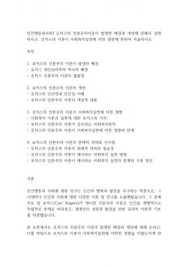 인간행동과사회] 로저스의 인본주의이론이 발생한 배경과 개념에 관해서 설명하시고, 로저스의 이론이 사회복지실천에 미친 영향에 관하여 서술하시오-1페이지