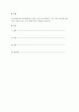 인간관계에 대한 잘못된(왜곡된) 신념들, 본인의 인간관계(친구, 가족, 직장, 이웃관계) 경험 사례, 더불어 산다는 것’의 의미를 본인의 관점에서 서술하시오.-1페이지