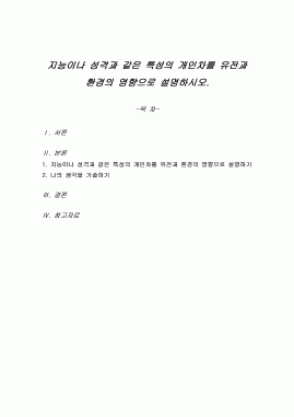 지능이나 성격과 같은 특성의 개인차를 유전과 환경의 영향으로 설명하시오.-1페이지