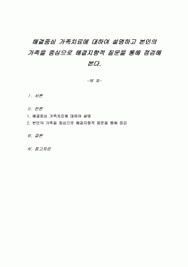 해결중심 가족치료에 대하여 설명하고 본인의 가족을 중심으로 해결지향적 질문을 통해 점검해 본다.-1페이지