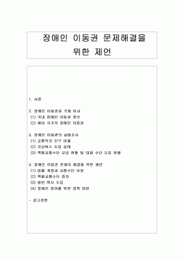 [사회복지] 장애인 이동권 문제해결을 위한 제언-1페이지