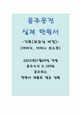 [2023년 최신] 음주운전 탄원서, 반성문 / 부모님용 호소문 버전(윤창호법 이후) / 작성노하우,감경팁-1페이지