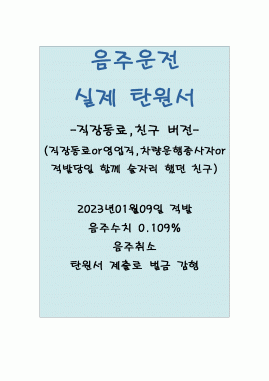 [2023년 최신] 음주운전 탄원서 / 친구&직장동료 버전(윤창호법 이후) / 작성노하우,감경팁-1페이지