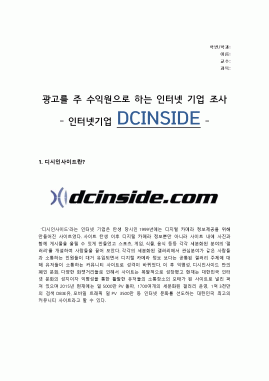 주 수익원으로 하는 인터넷 기업 디시인사이드-1페이지