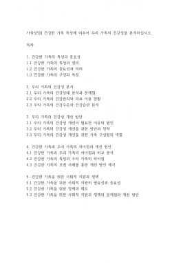 가족상담] 건강한 가족 특성에 비추어 우리 가족의 건강성을 분석하십시오-1페이지