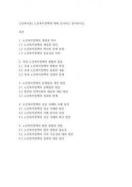 노인복지론] 노인복지정책에 대해 조사하고 분석하시오-1페이지