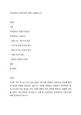 무역계약의 기본조건에 대해서 설명하시오.-1페이지