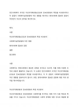 민간사회복지 조직인 자선조직화운동(COS)와 인보관운동의 특징을 비교분석하고 두 운동이 사회복지실천방법에 끼친 영향을 제시하고 현대사회에 필요한 운동이 무엇인지 자신의 생각을 제시하시오.-1페이지