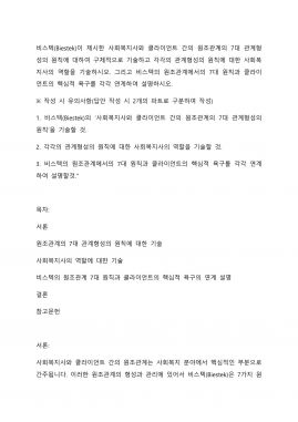 비스텍(Biestek)이 제시한 사회복지사와 클라이언트 간의 원조관계의 7대 관계형성의 원칙에 대하여 구체적으로 기술하고 각각의 관계형성의 원칙에 대한 사회복지사의 역할을 기술하시오. 그리고 비스텍의 원조관계에서의 7대 원칙과 클라이언트의 핵심적 욕구를 각각 연계하여 설명하시오.-1페이지