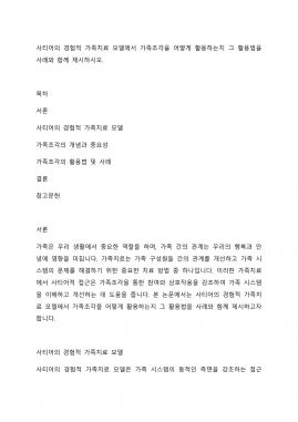 사티어의 경험적 가족치료 모델에서 가족조각을 어떻게 활용하는지 그 활용법을 사례와 함께 제시하시오.-1페이지